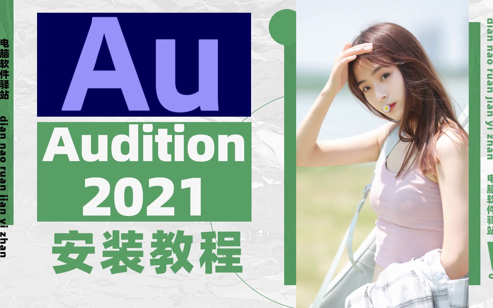 (附:免费下载)Au2021安装教程丨Au安装教程丨Au教程丨Audition2021...