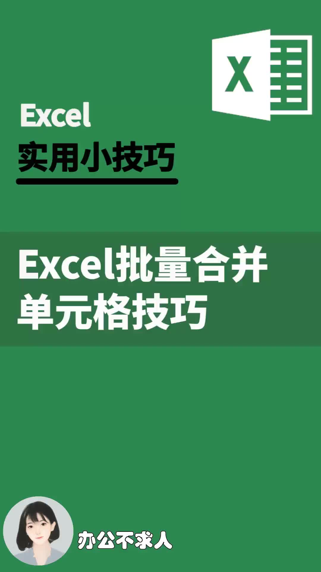 excel批量合并单元格技巧|办公不求人(260)