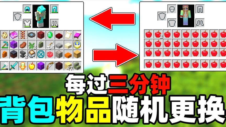 我的世界:每过三分钟背包随机替换一次?你需要多久才可以通关!