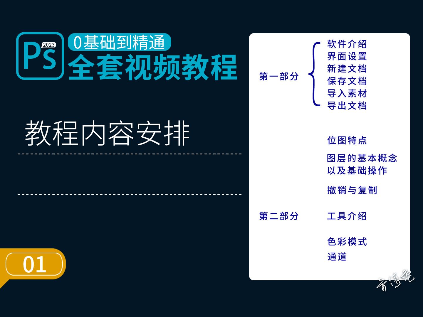 01【PS零基础到精通】:教程内容介绍