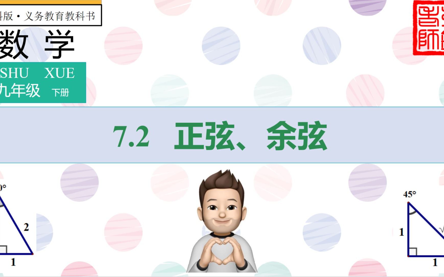 7.2正弦、余弦