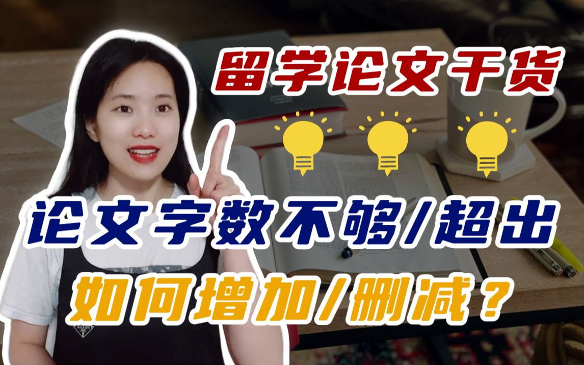 论文tips|论文写完发现字数多了或者字数不够怎么办?|留学生论文写作...