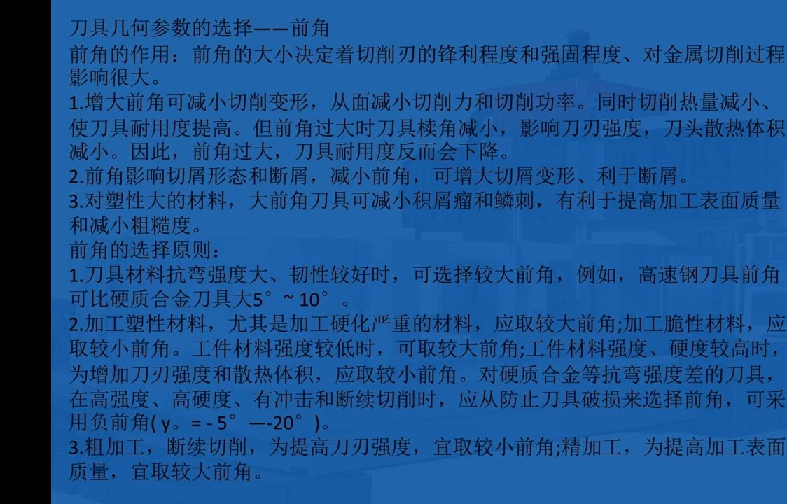 ...第二章 金属切削原理与刀具 2.8切削加工性以及刀具几何参数的选择