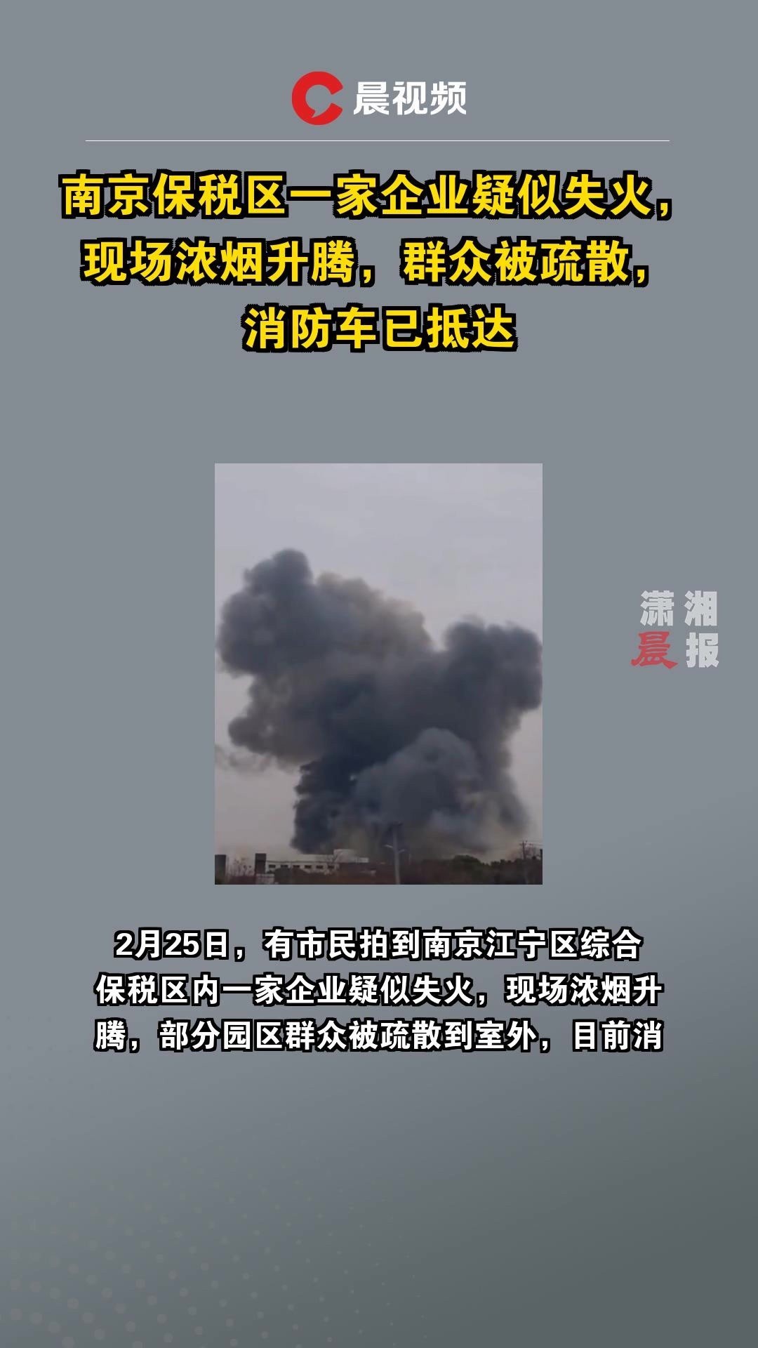 南京保税区一家企业疑似失火,现场浓烟升腾,群众被疏散,消防车已抵达