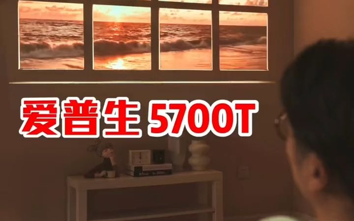 爱普生投影仪5700T测评爱普生投影仪 投影仪推荐!