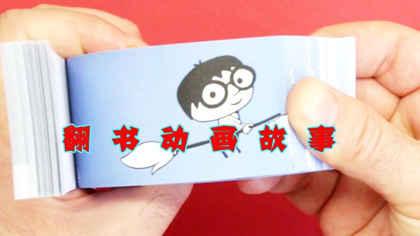 国外大神教你如何借助电脑绘图软件完美打造属于自己的翻书动画