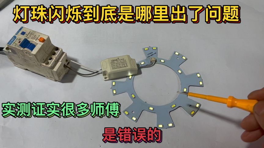 LED灯珠闪烁到底是哪里出了问题?实测证实很多师傅判断是错误的