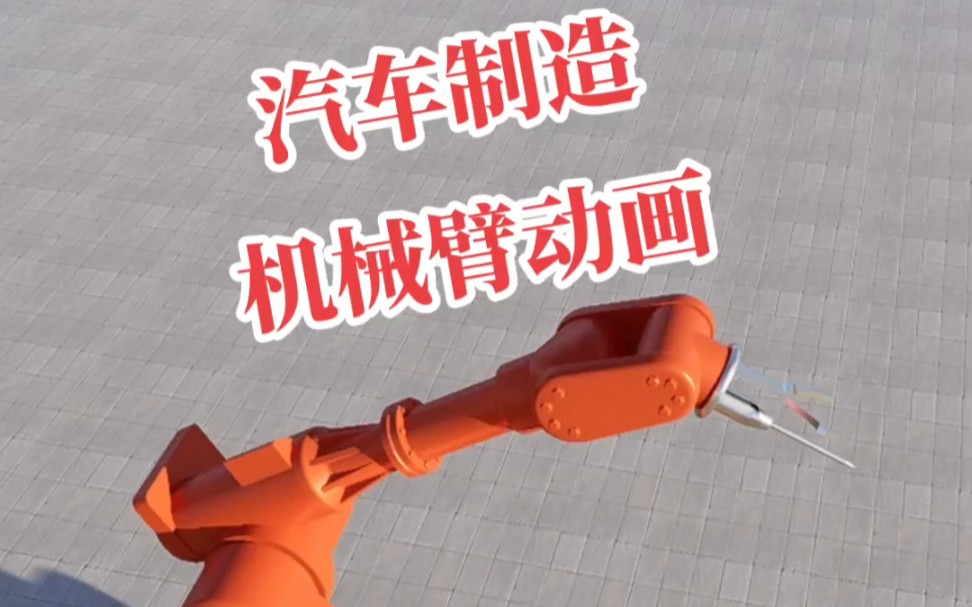 ...焊接机器人 吸盘搬运机械臂3D模拟动画,附3dmax制作过程,导出abc...