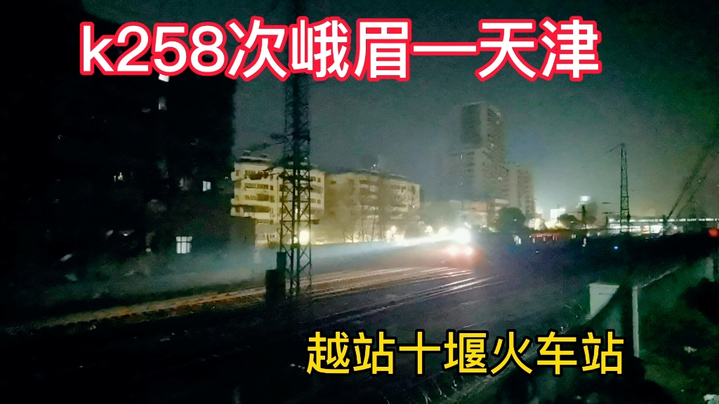 没想到k258次峨眉到天津快速列车居然越站经过十堰火车站,很少见