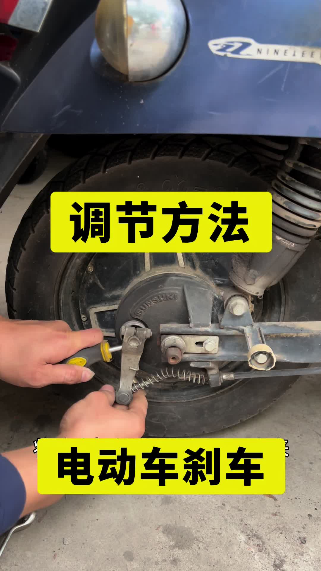电动车刹车调节方法 电动车用久了刹车刹不住,不用花一分钱,自己上手...