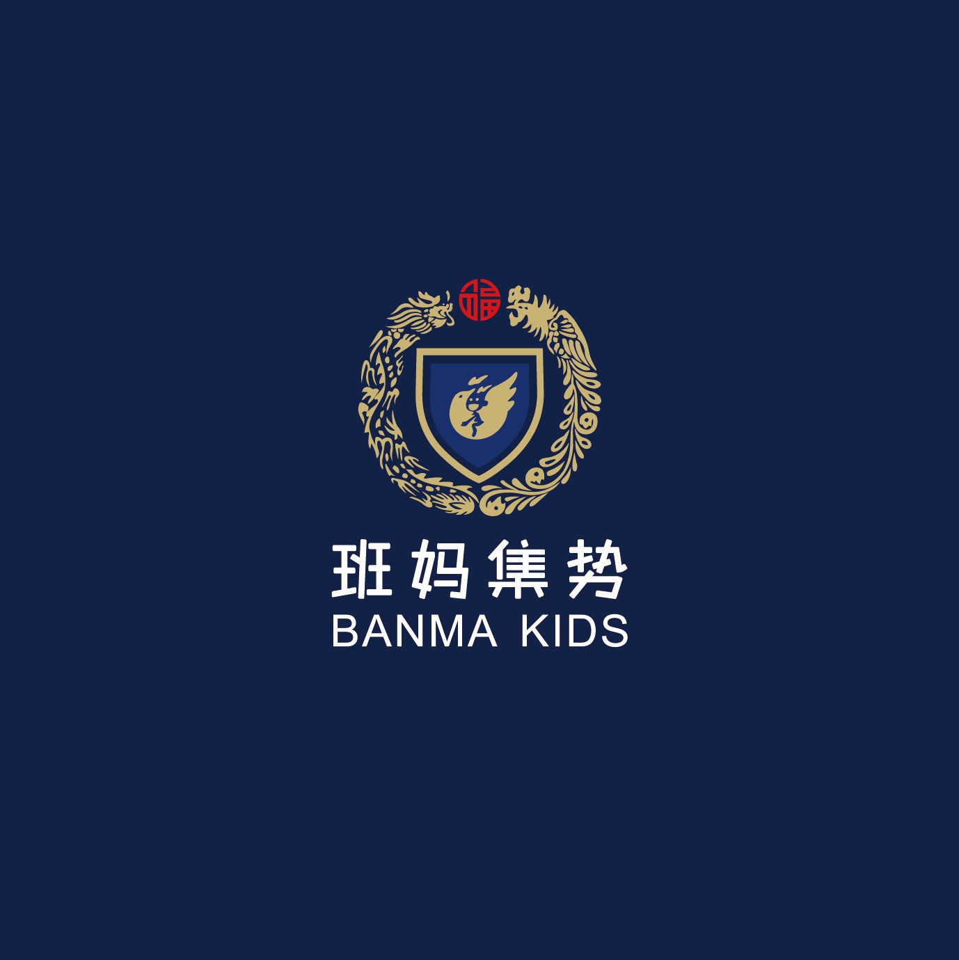 班妈集势 