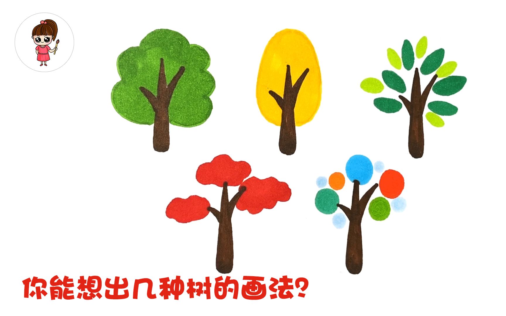 教你画各种树的简笔画,你还能画出更多的树吗?