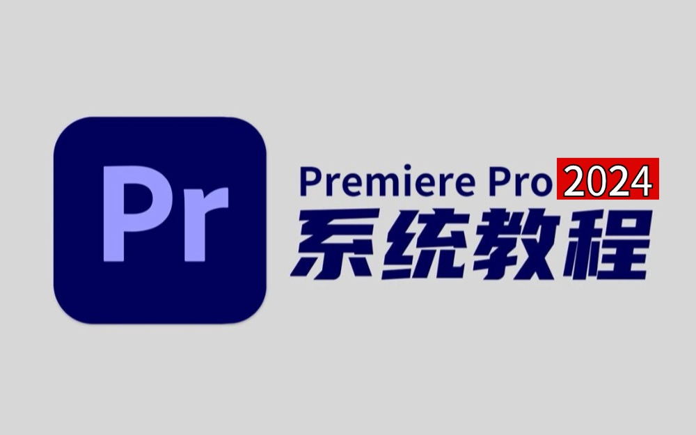 【PR教程】全网最详细!从零开始学Premiere Pro软件基础(2024新手...