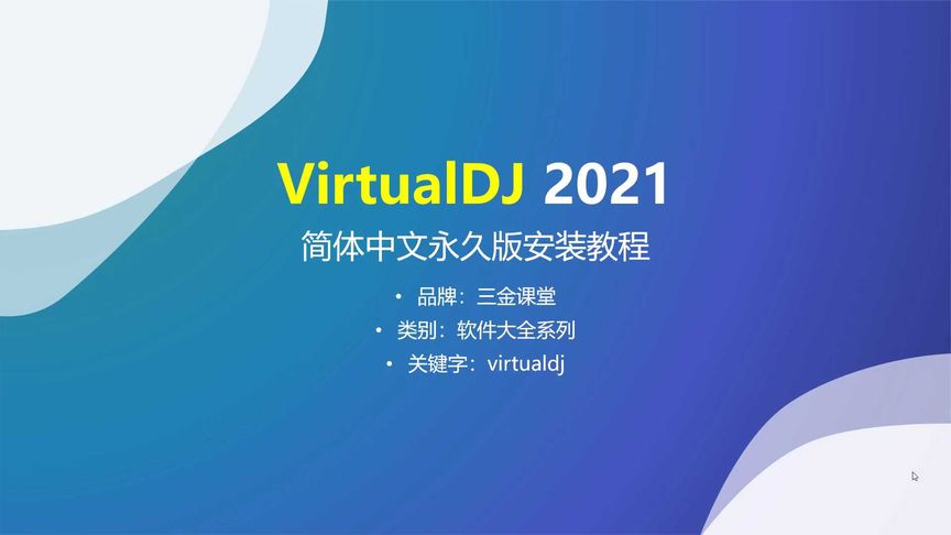 VirtualDJ 2021 简体中文永久版的安装教程