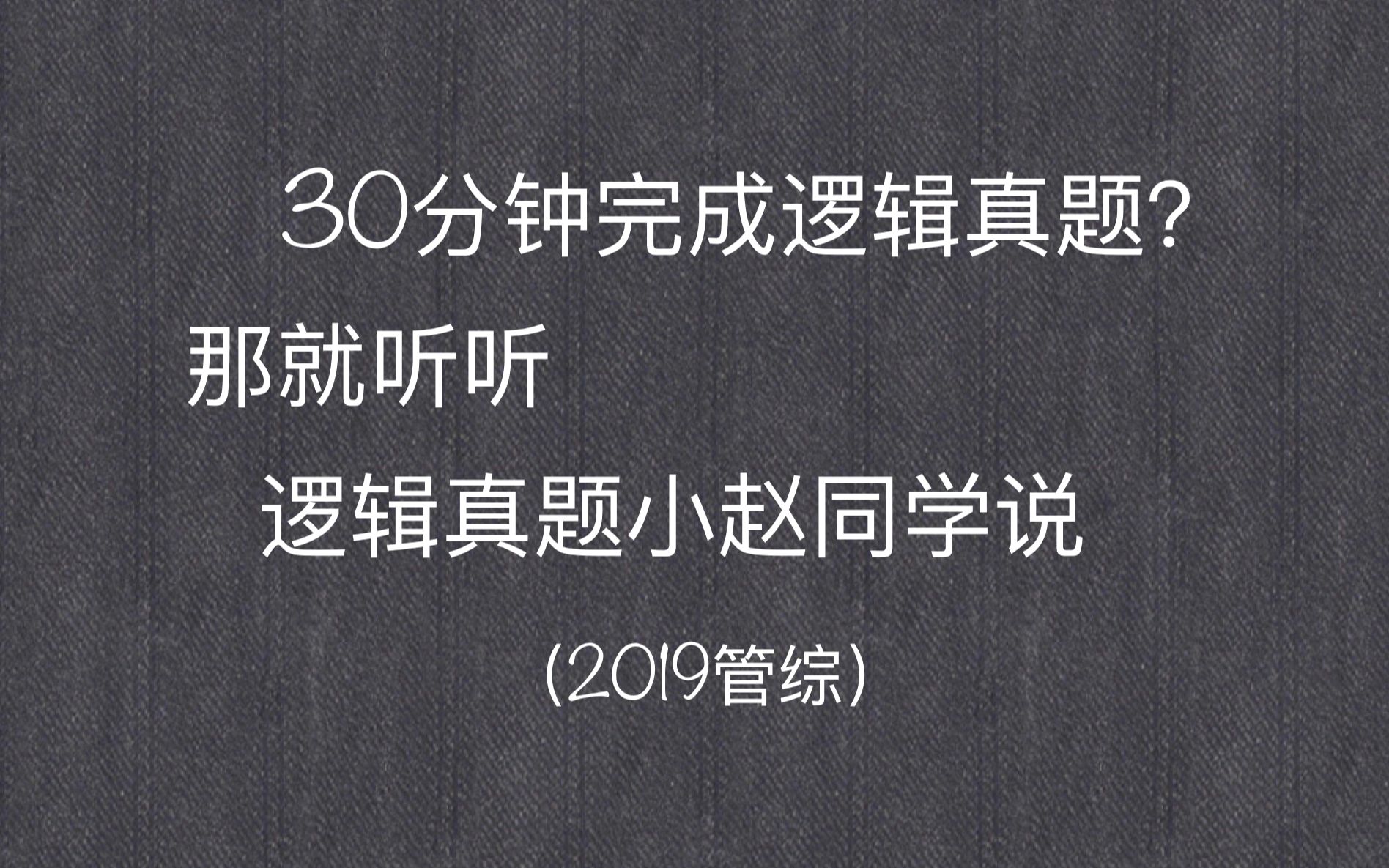 来自考生视角的管理类联考2019逻辑真题思路分享||24考研\经综\管综\...