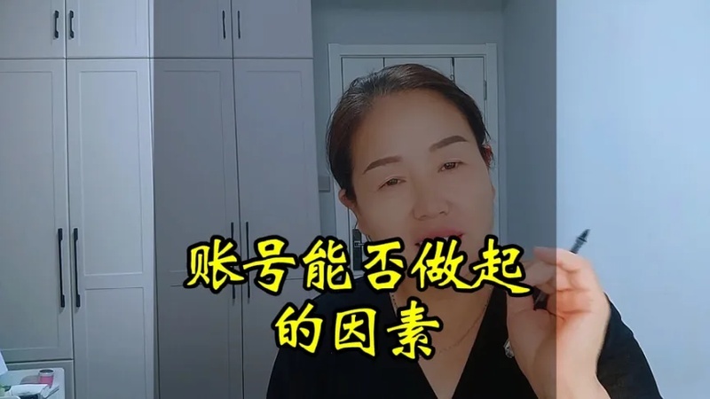 账号能否做起的因素是什么