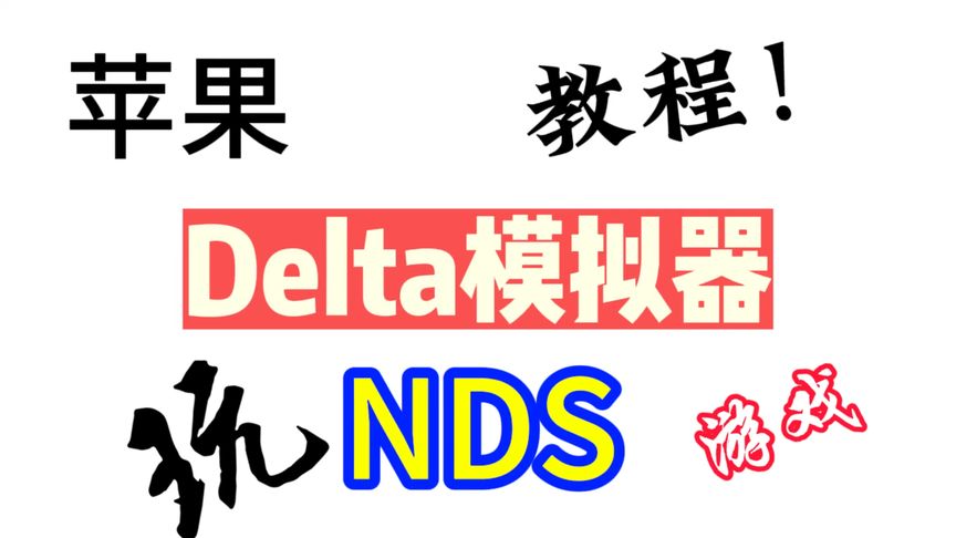 iPhone Delta模拟器导入BIOS文件玩NDS游戏教程!Delta模拟器导入