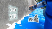用泡沫填缝剂给鸡舍棚堵漏雨水缺口,操作比预想的简单