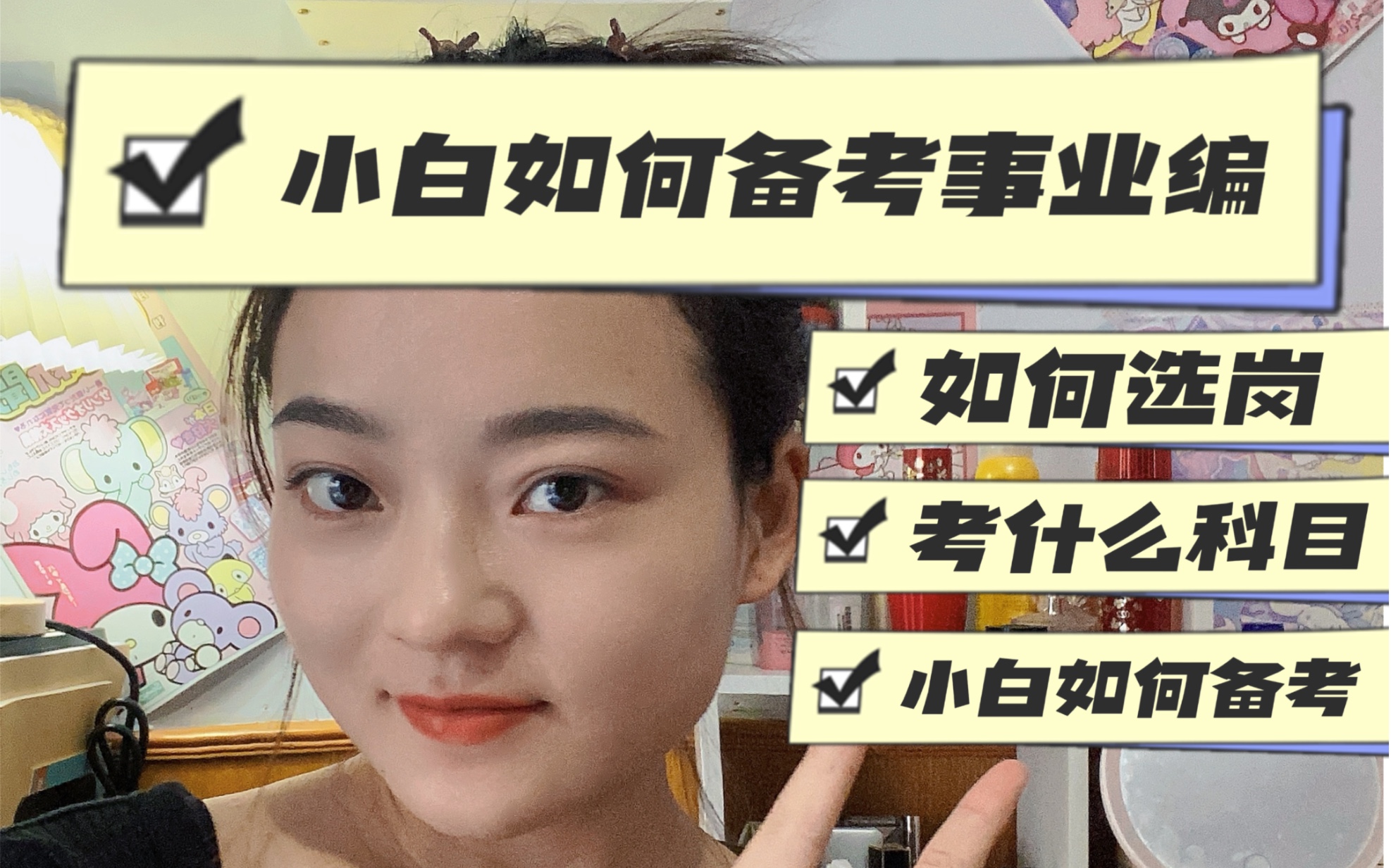 事业编真香!备考小白看过来ߑ