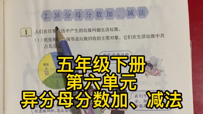 人教版数学五年级下册～异分母分数加、减法讲解～P93页94页