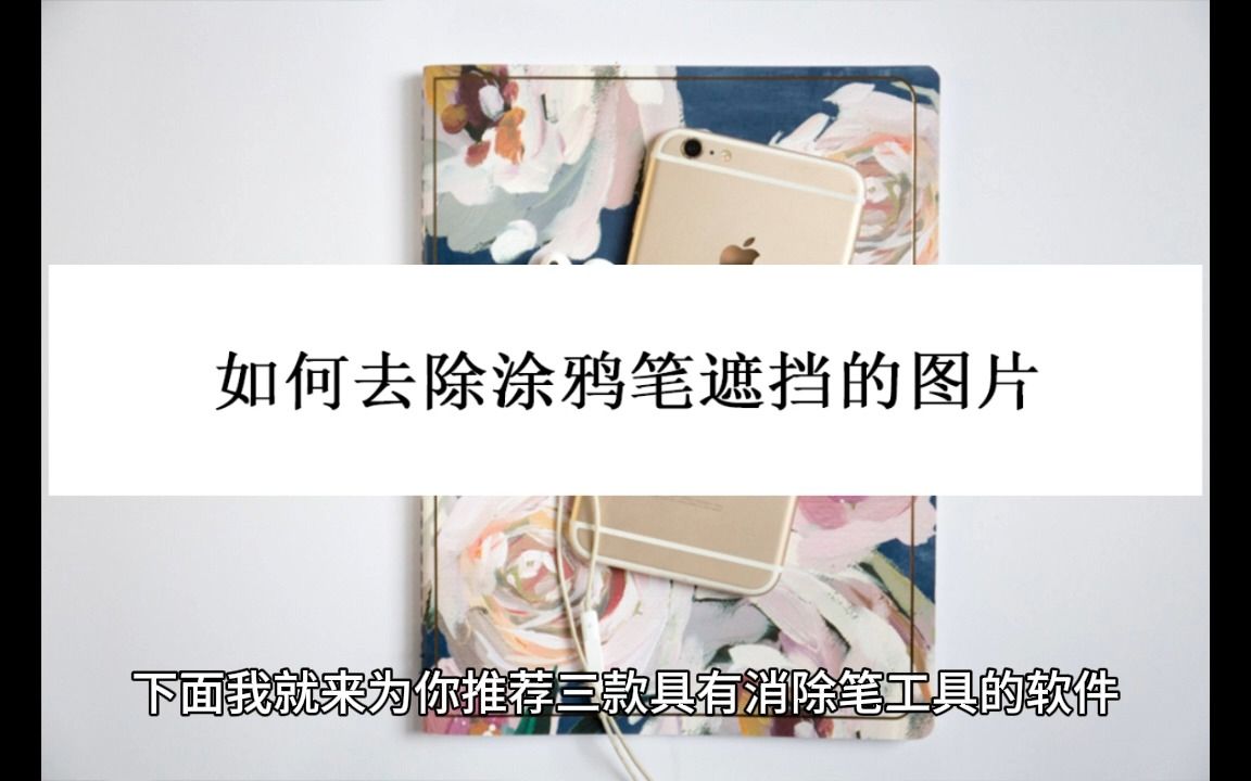 如何去除涂鸦笔遮挡的图片?给你三个好办法