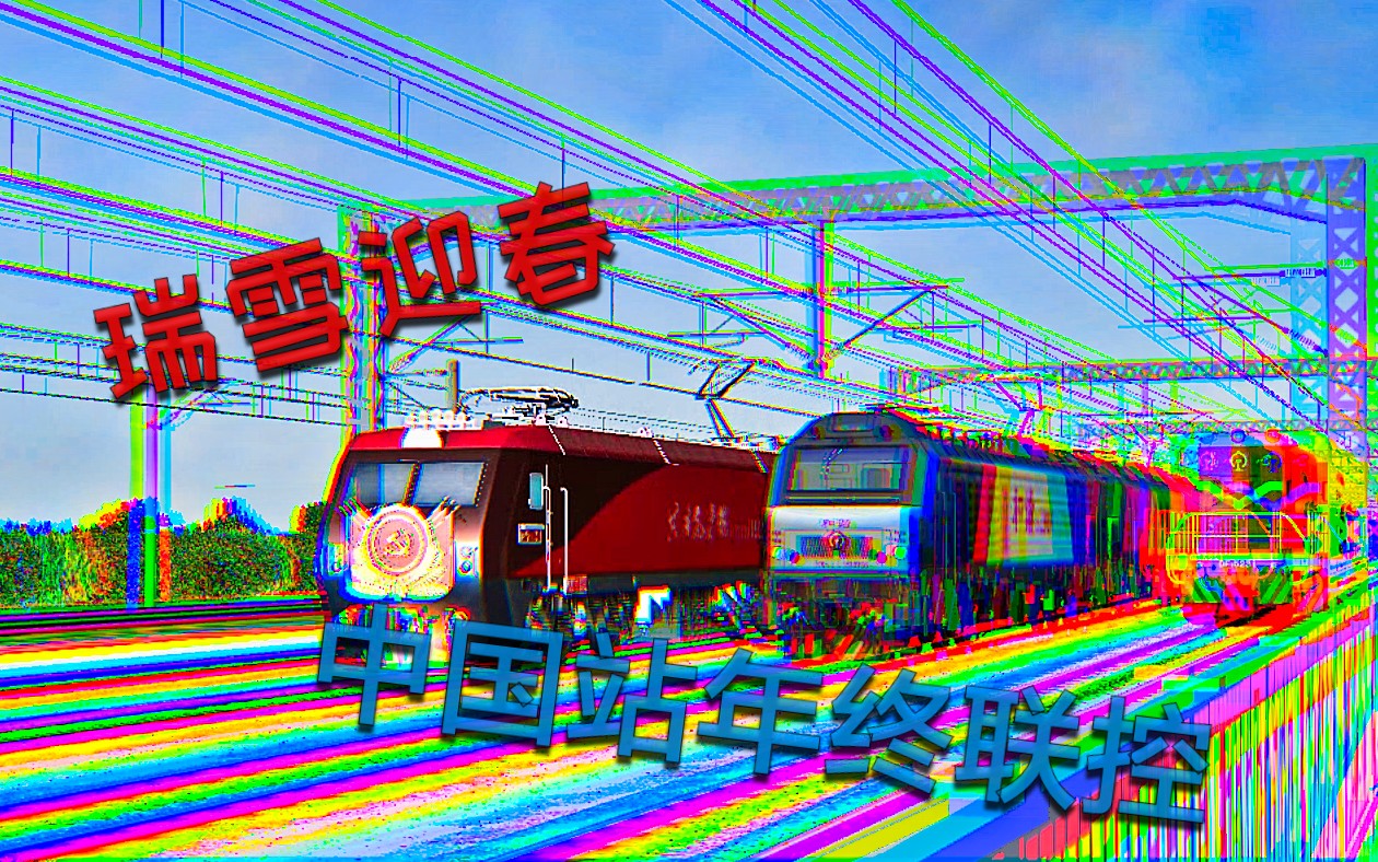 【模拟火车】瑞雪迎春-MSTS(OR)中国站年终联控