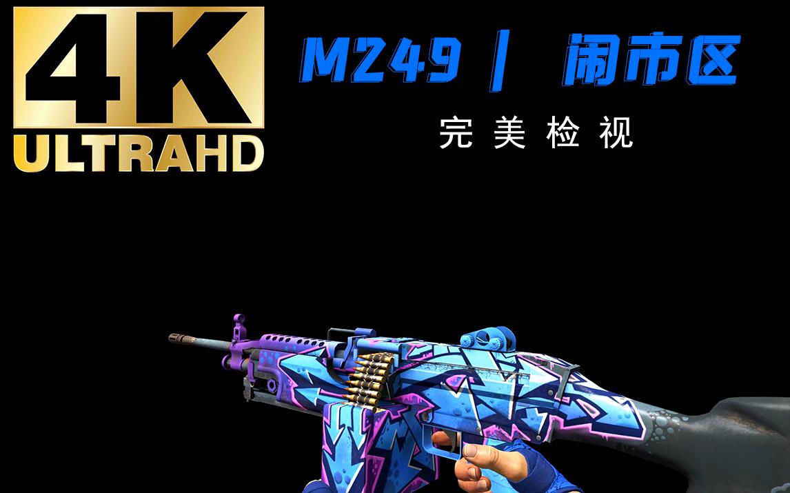 【CSGO】反冲武器箱 M249 | 闹市区 全亮度检视_哔哩哔哩bilibili_...