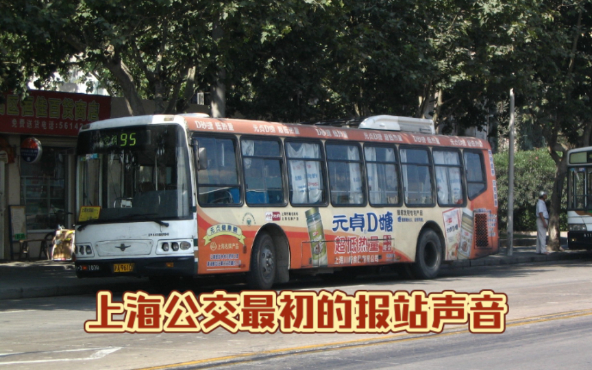 (上海公交录音整理)95路老式报站录音完结篇(上海公交最初的报站声音)