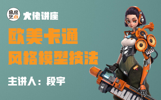 【大佬讲座】欧美卡通风格模型制作技法