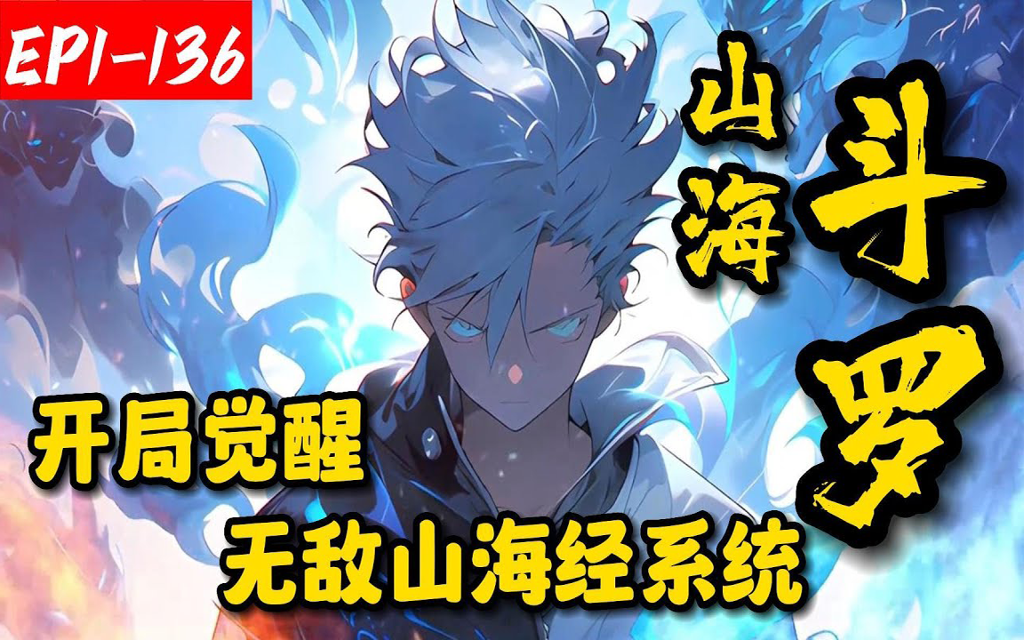 《山海斗罗:开局觉醒无敌山海经系统》1-136顾晨带着最强山海系统...