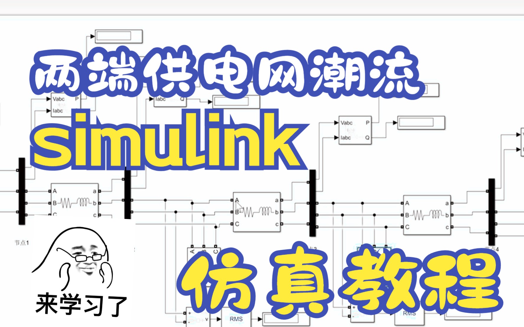 电力系统分析——两端供电网潮流计算simulink仿真全过程