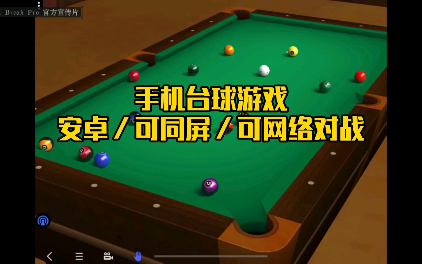 手机桌球手机台球游戏!【Pool Break Pro】安卓版