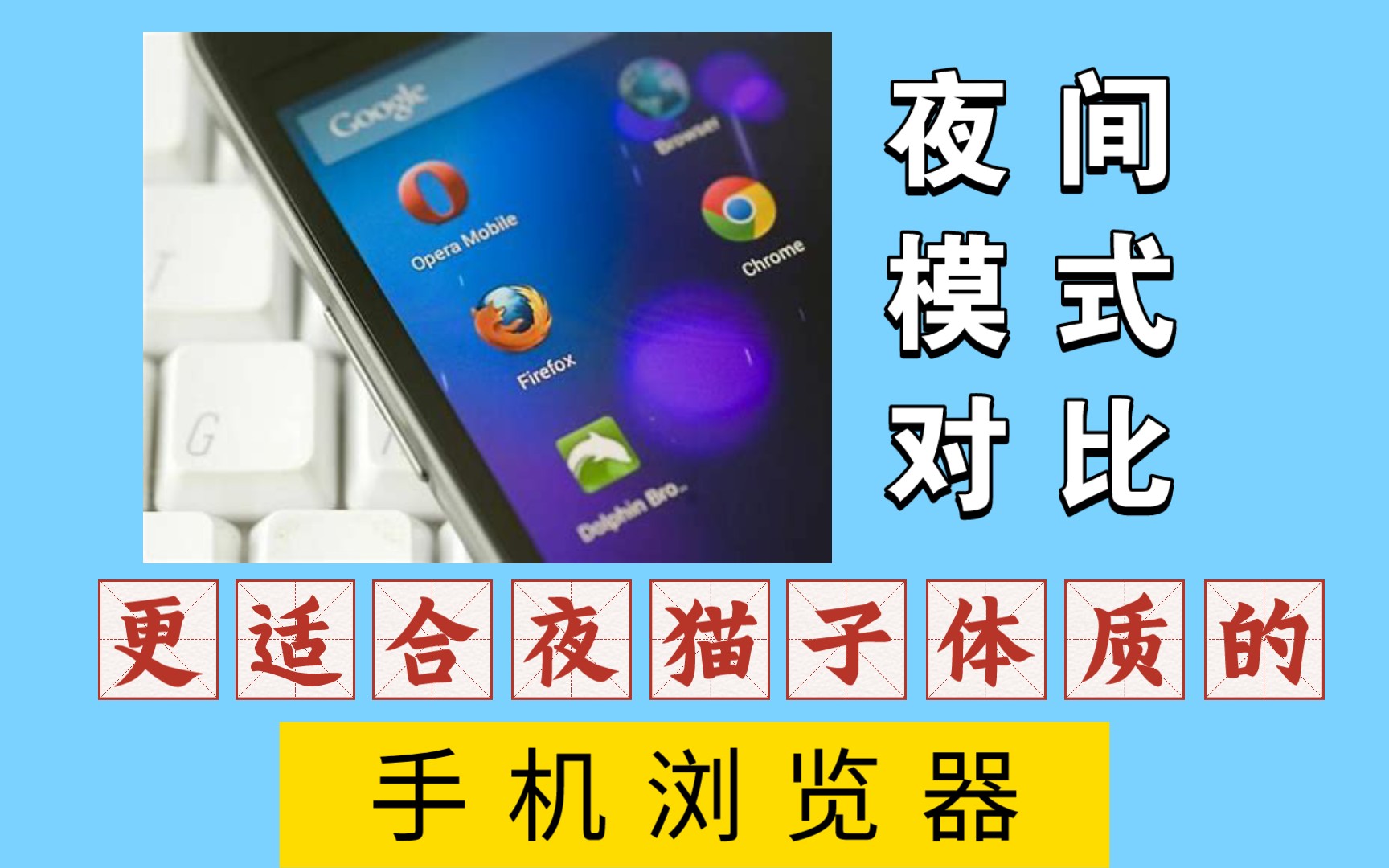 多款安卓手机浏览器的夜间模式,晚上被窝用手机你爱哪一个