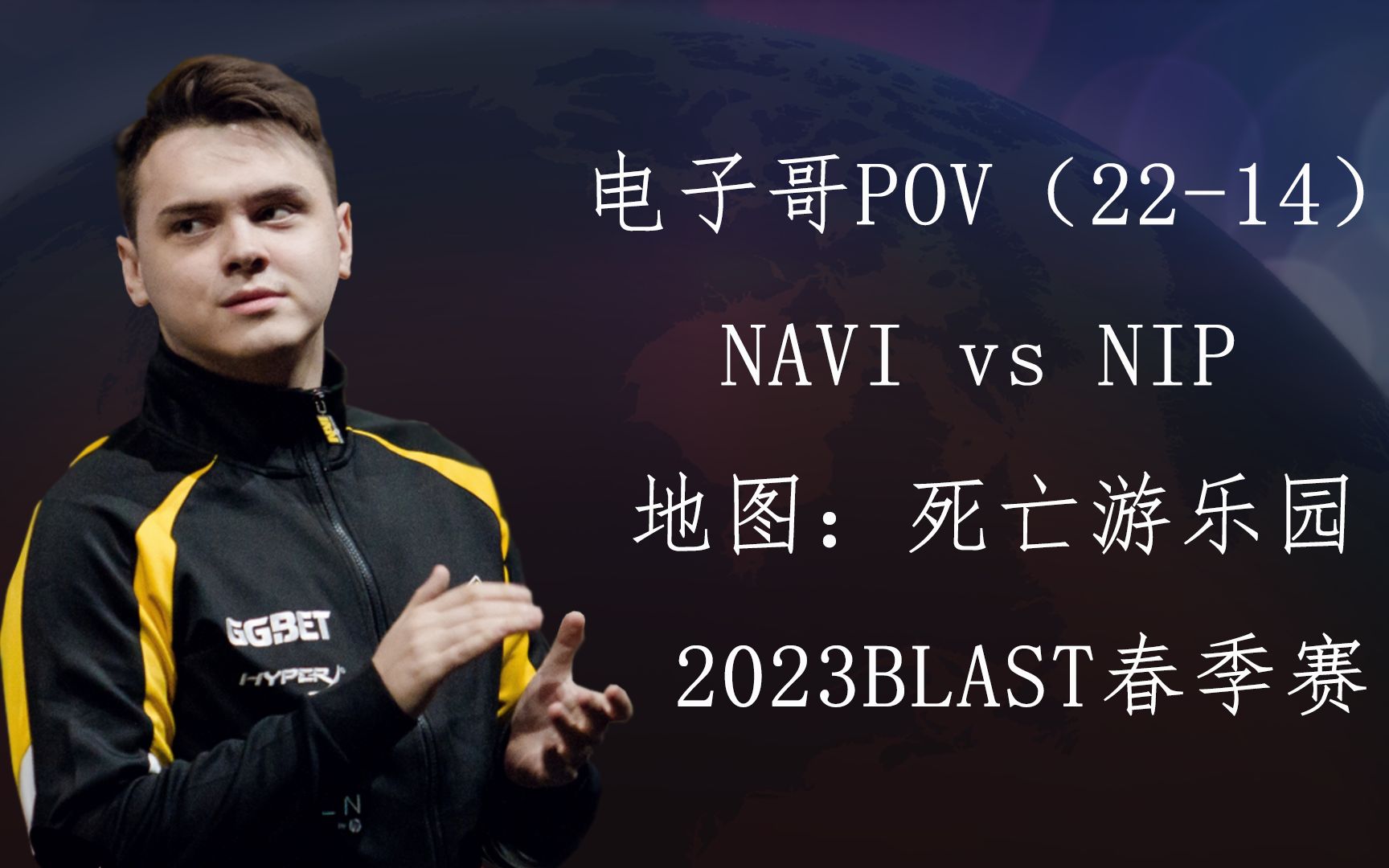 【CSGO】电子哥pov (22-14) NAVI vs NIP (Overpass死亡游乐园) ...