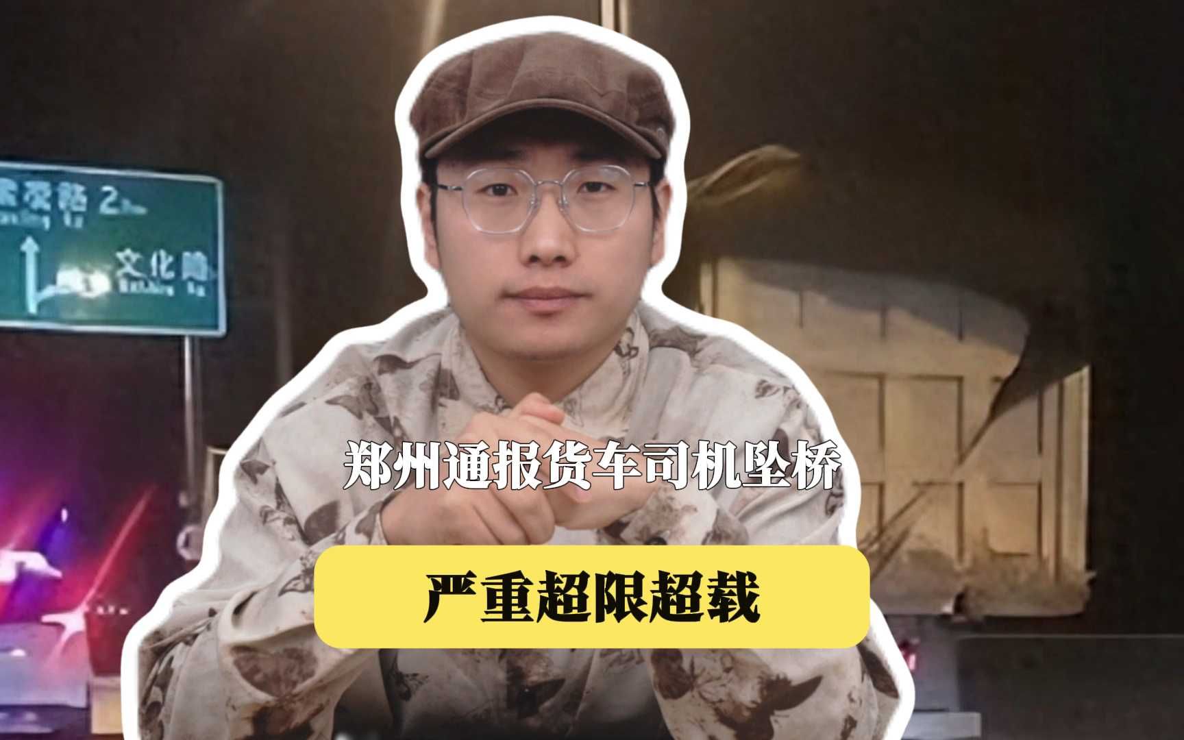严重超限超载!郑州通报货车司机坠桥,执法支队在做好善后