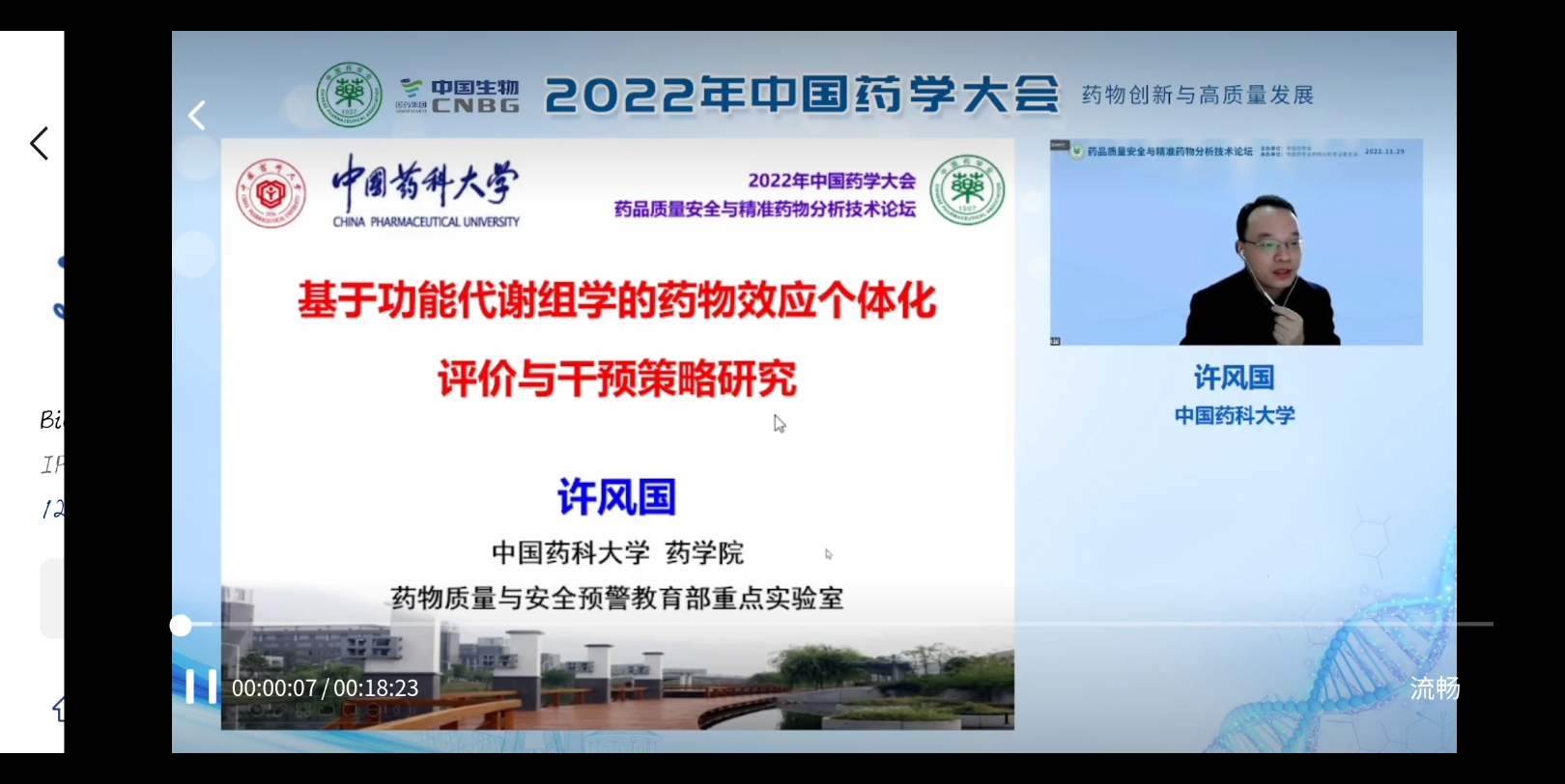 中国药学大会☞基于功能代谢组学的药物效应个体化评价与干预策略研究
