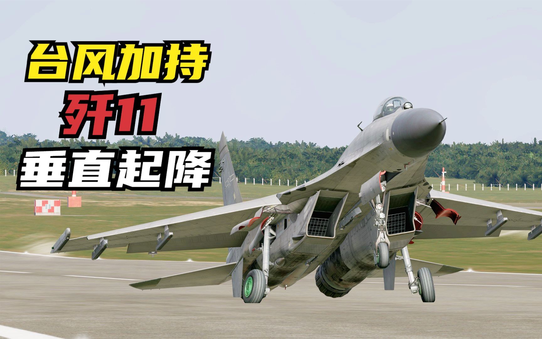 17级超强台风风速有多猛?它能让歼11实现垂直起降!DCS