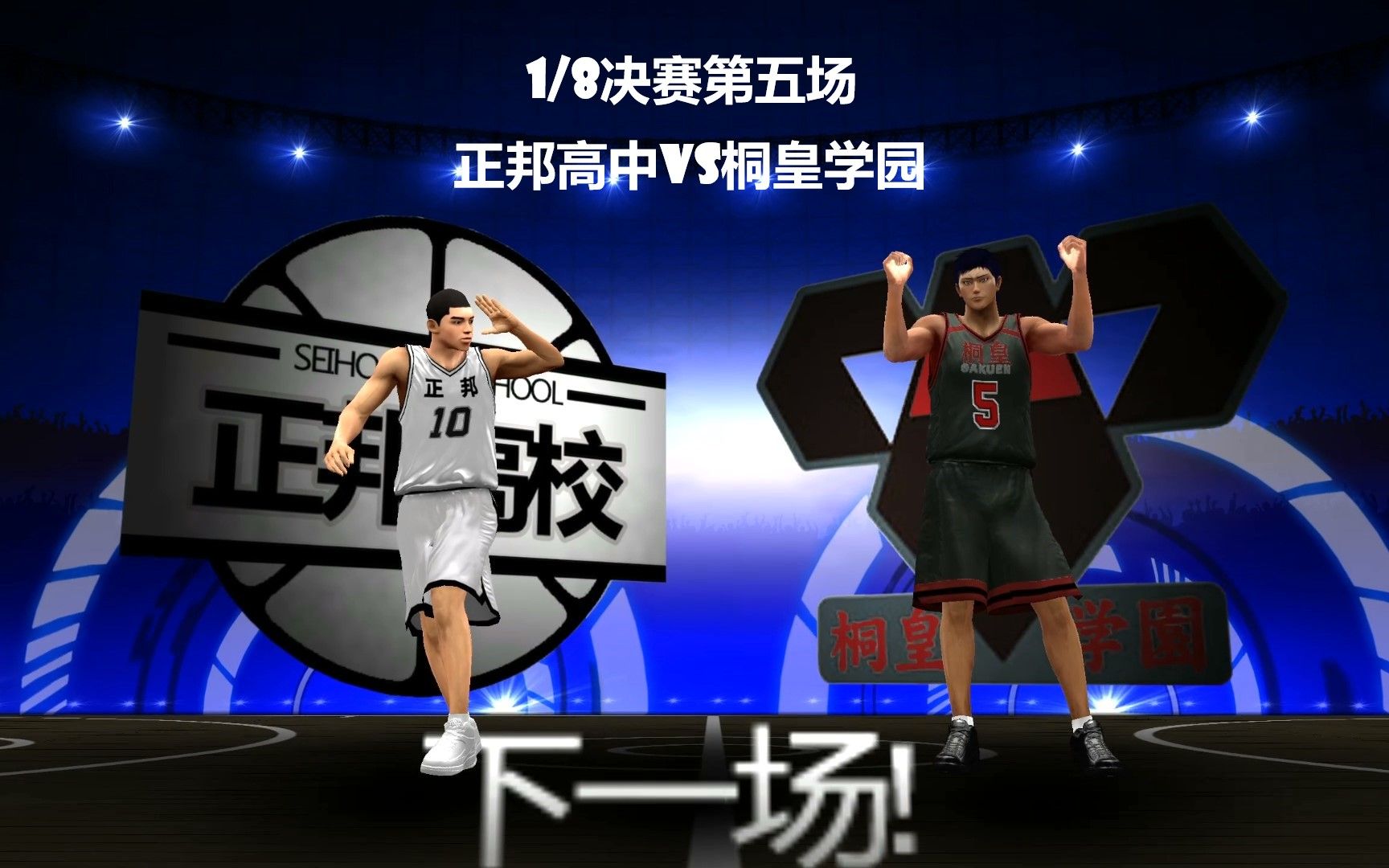 【白又白】第二届动漫全国大赛1/8决赛第五场,正邦高中VS桐皇学园