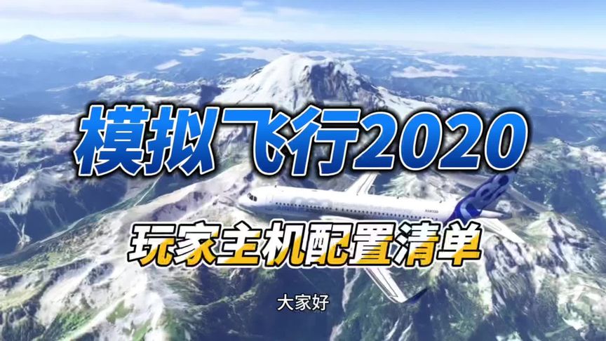 模拟飞行2020玩家主机参考配置清单#模拟飞行2020 #机场 #飞行