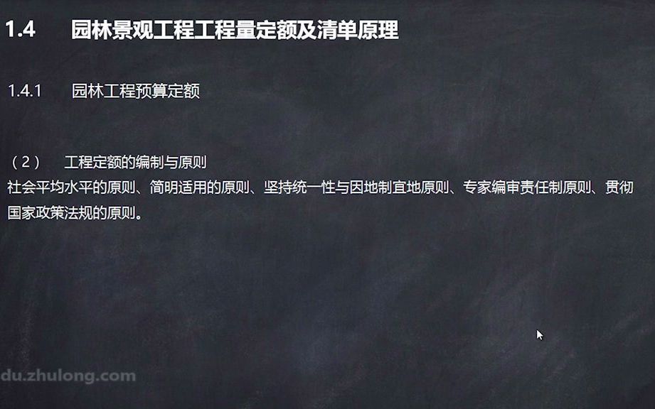 第1章、园林预算概述及基础知识4.园林工程工程量定额及清单原理