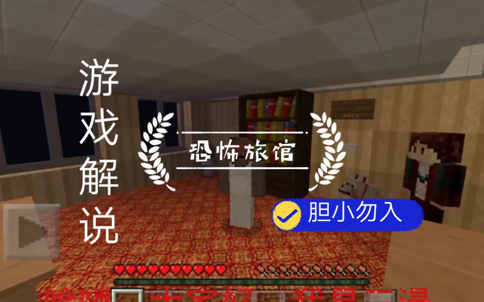 [我的世界]恐怖旅馆地图