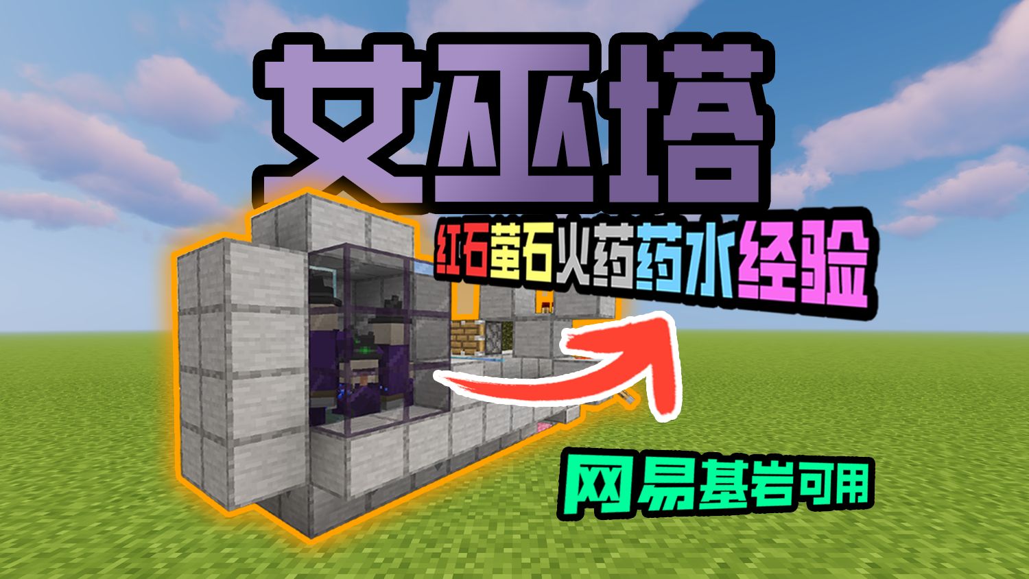 简易高效,网易可用女巫塔速成!_游戏热门视频