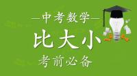 初中数学实数比较大小的两种方法,数轴法和作差法