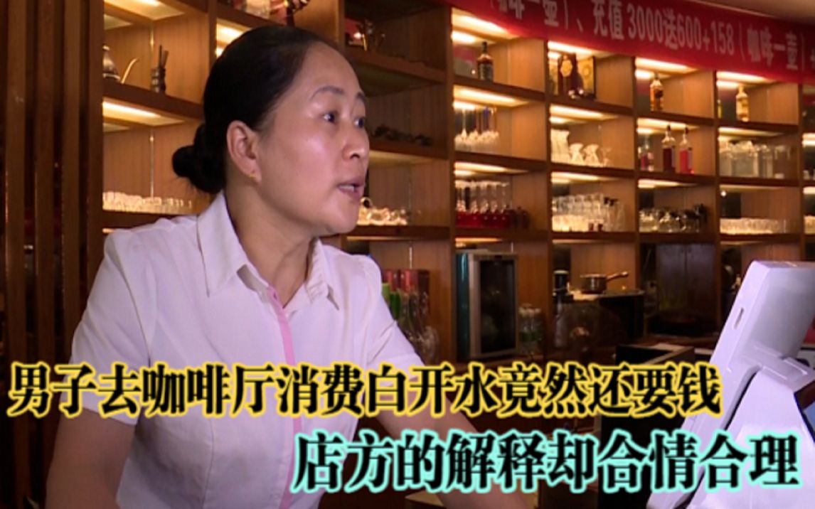 男子去咖啡店消费,其中白开水竟然也要钱,店家的解释却合情合理