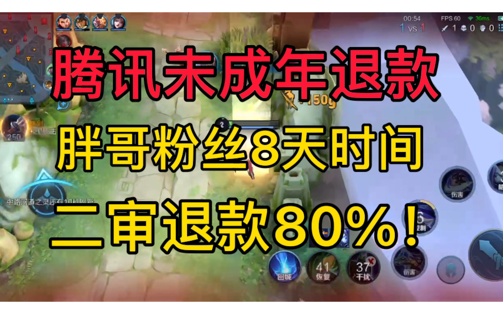 腾讯未成年退款!粉丝8天时间二审退款全额的80%!进来看他是怎么做的...