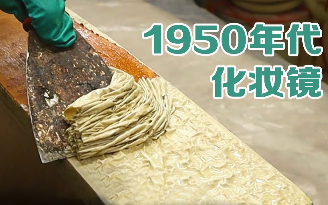 极度舒适!油管大神修复1950年代的化妆镜(双语字幕)