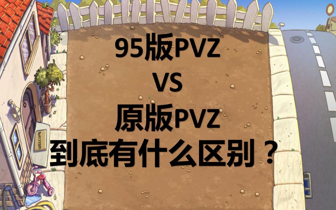 95版植物大战僵尸和原版有什么区别?第二期