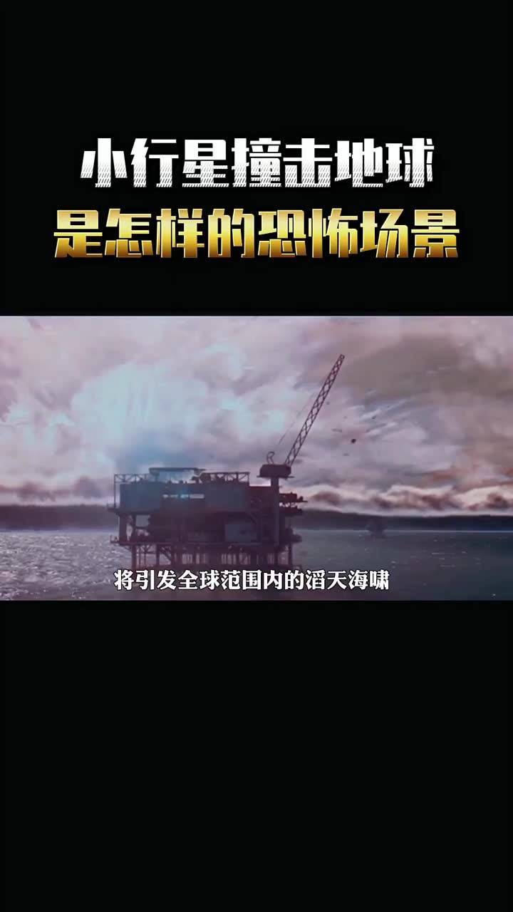 小行星撞击地球,震撼到心灵的画面,如此恐怖