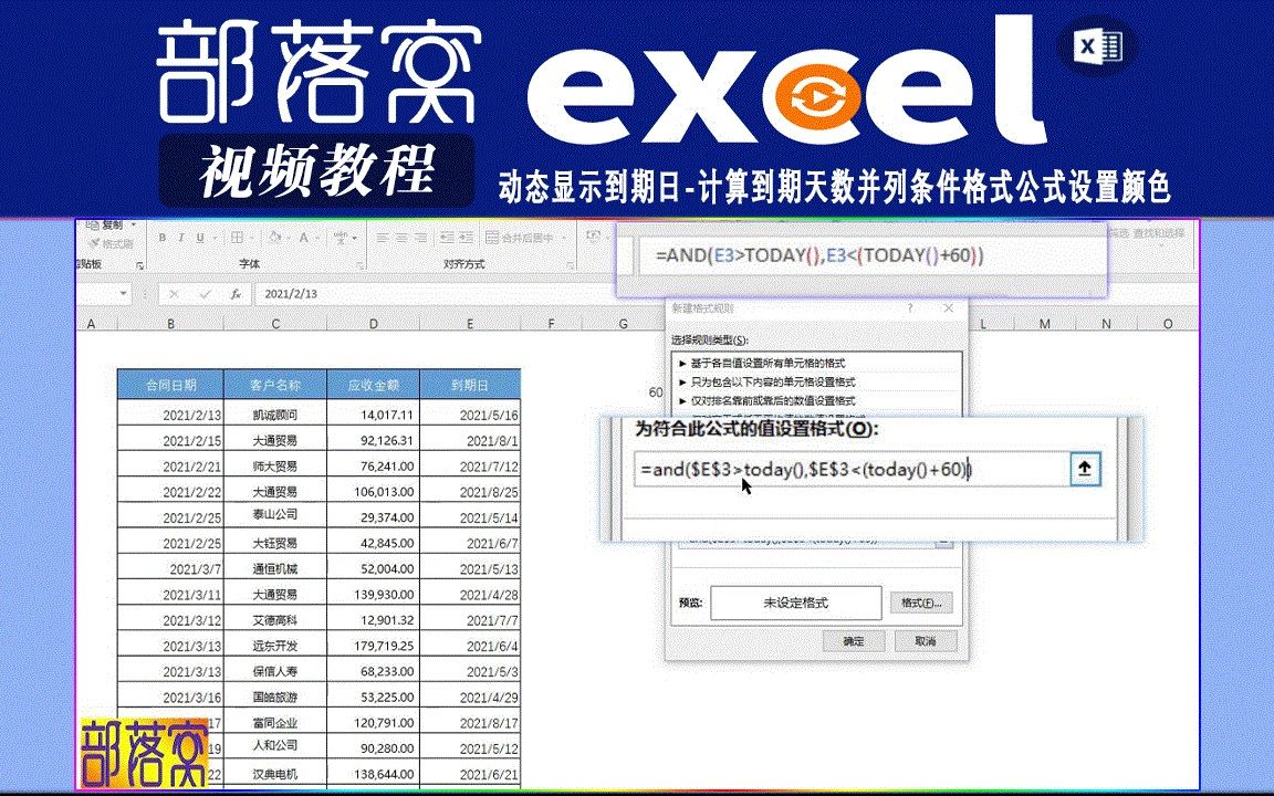 excel动态显示到期日视频:计算到期天数并列条件格式公式设置颜色