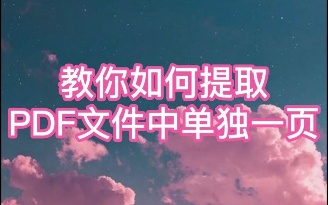 如何做到提取PDF文件中指定页面?#PDF页面提取#PDF页面#pdf文件...